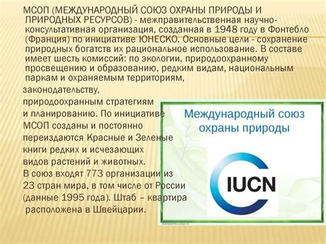 Международные организации в области охраны окружающей среды Online Presentation
