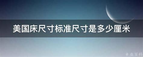 美国床尺寸标准尺寸是多少厘米 业百科