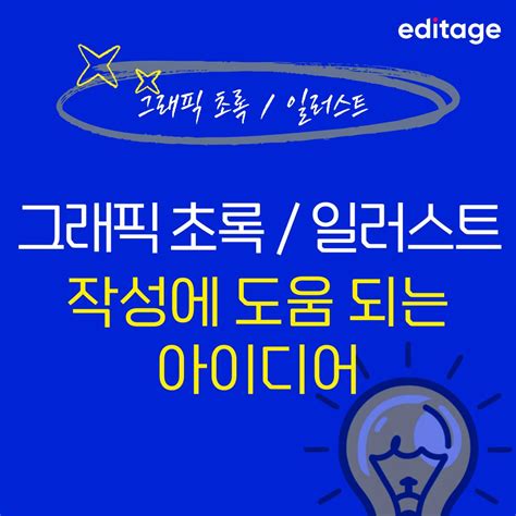 에디티지 ️ 에디티지 인사이트 효과적인 과학 지식 전달을 위한