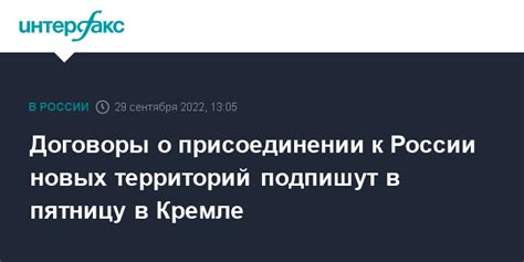 Договоры о присоединении к России новых территорий подпишут в пятницу в Кремле