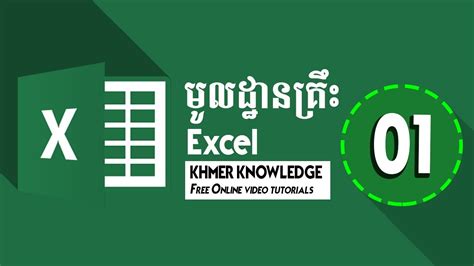 Learn Basic Excel Speak Khmer Part 1 Youtube
