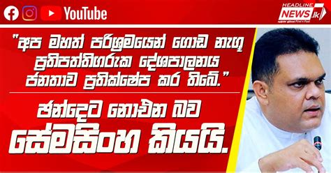 ඡන්දෙට නොඑන බව ශෙහාන් සේමසිංහ කියයි