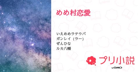 めめ村恋愛 全2話 【連載中】（紫雨さんの小説） 無料スマホ夢小説ならプリ小説 Bygmo