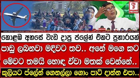 පාඩු මදිවට තව අනේ මගෙ කට මේවට තමයි හොඳ හොඳ ඒවා මතක් වෙන්නේ Youtube