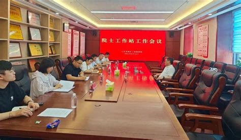 山东省地矿局八〇一队召开院士工作站工作会议服务平台创新