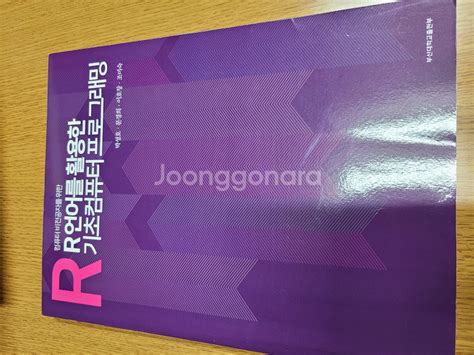 R언어를 활용한 기초컴퓨터 프로그래밍 대학교재 중고나라