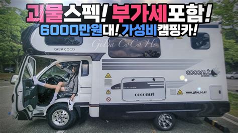 캠핑카 괴물스펙 등장 부가세포함 6000만원대라고 국내 최고 가성비까지 완벽하다 캠핑 이제 캠핑카로 편하게 하자 지바캠핑카 코코
