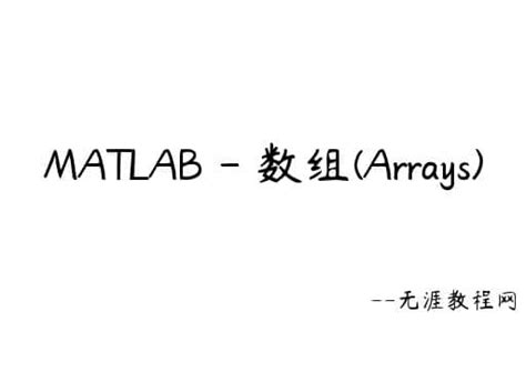 MATLAB 数组 Arrays 基础教程 无涯教程网