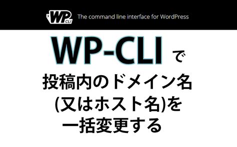 Wp Cliで投稿内のドメイン名ホスト名を一括変更する【wordpress】 己で解決！泣かぬなら己で鳴こうホトトギス