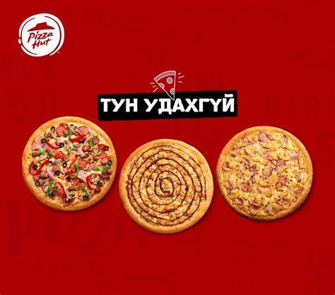 Pizza Hut Ямар урамшууллыг эргэн ирээсэй гэж хүсэж
