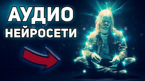 ТОП 5 АУДИО НЕЙРОСЕТЕЙ Нейросеть генерирует музыку и голоса Youtube