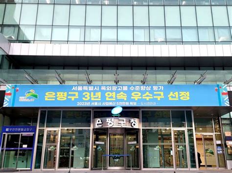 은평구 서울시 옥외광고물 수준향상 평가 3년 연속 ‘우수구 비결 아시아경제 은평구 서울시 옥외광고물 수준향상 평가 3년 연속 ‘우수구 비결 아시아경제