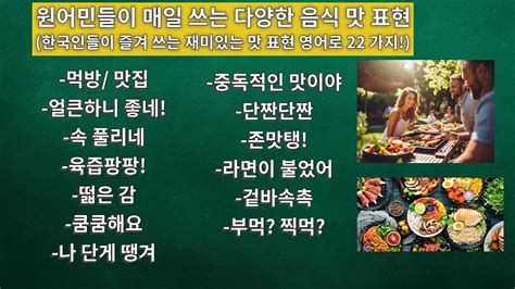 다양한 음식 맛 표현 영어로 22가지 1 한국인들이 즐겨 쓰는 재미있는 맛 표현 영어로원어민들이 매일 쓰는 맛 표현