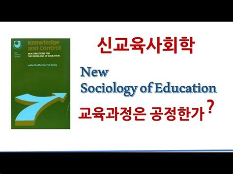 신교육사회학 교육과정은 공정한가
