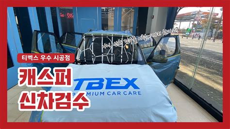 카랜드 부산 캐스퍼 신차 검수 썬팅 전문 티벡스 덕천점 카랜드 Youtube