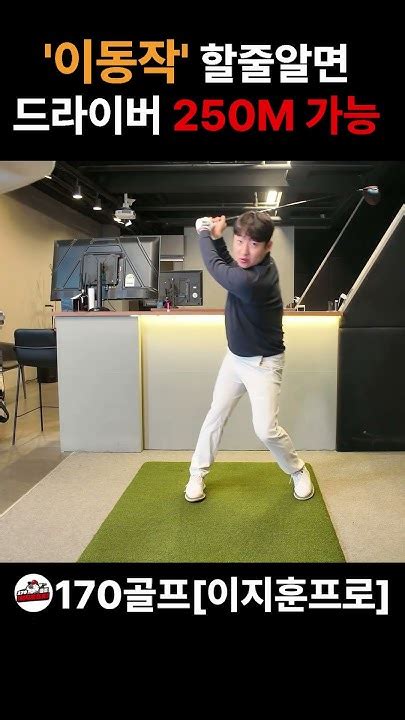 드라이버 비거리 늘리는 드릴 골프레슨 드라이버비거리 드라이버비거리늘리기 Youtube