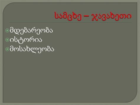 სამცხე ჯავახეთი Ppt