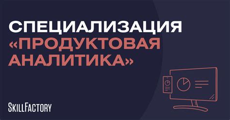Онлайн курс «Продуктовая аналитика обучение с нуля на онлайн тренажере