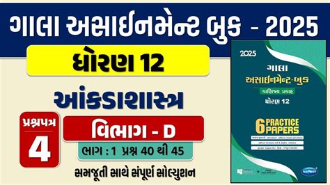 Std 12 Stat Paper 4 Section D Gala Assignment 2025 Dhoran 12 Statistics Paper 4 Sec D Q 40