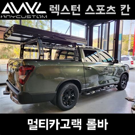 전남 광주 렉스턴스포츠 칸 애니커스텀 멀티카고랙 롤바 네이버 블로그