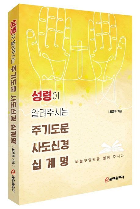 성령이 알려주시는 주기도문 사도신경 십계명 최온유 교보문고