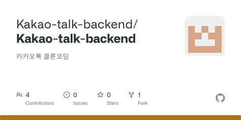GitHub Kakao talk backend Kakao talk backend 카카오톡 클론코딩