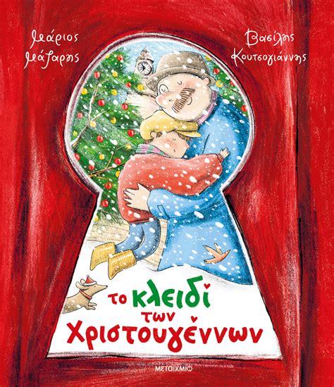 Το κλειδί των Χριστουγέννων Μεταίχμιο