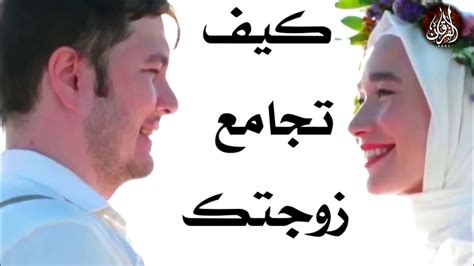 كيف تجامع زوجتك وبماذا امرنا النبي عند الجماع امور ستعرفها لاول مره