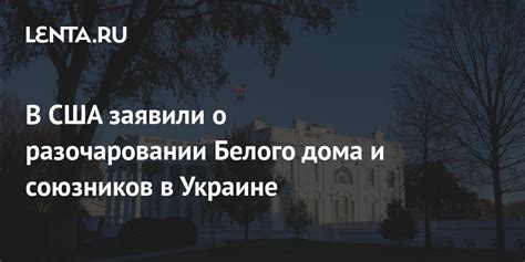 В США заявили о разочаровании Белого дома и союзников в Украине Пресса Интернет и СМИ
