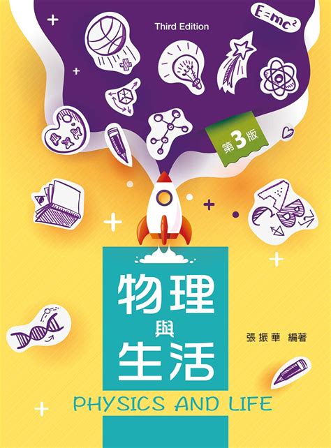 物理與生活 3 e 天瓏網路書店
