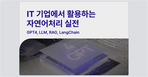 It 기업에서 활용하는 자연어처리 실전 Gpt4 Llm Rag Langchain