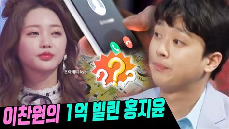 Sbs에서 홍지윤 돌연 이찬원에게 전화 걸어 1억 빌렸다 이유를 들은 이찬원 곧바로 거절 절대 안 돼이유는 무너질 위기에 처해 있는 관계 Youtube