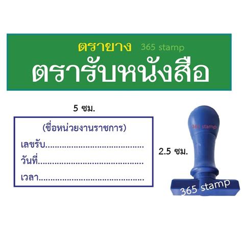 ตรายางลงรับ ตรารับหนังสือ ขนาด 2 5x 5 ซม อย่าลืม แจ้งชื่อหน่วยงานในช่องแชท แกะสลักด้วย
