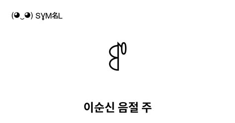 ꍗ 이순신 음절 주 유니코드 번호 Ua357 📖 기호의 의미 알아보기 복사 And 📋 붙여넣기 ‿ Symbl