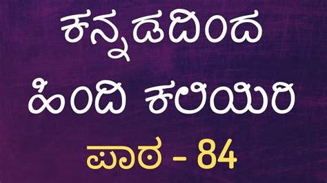 Learn Hindi Through Kannada Lesson 84 ಕನ್ನಡದಿಂದ ಹಿಂದಿ ಕಲಿಯಿರಿ Youtube