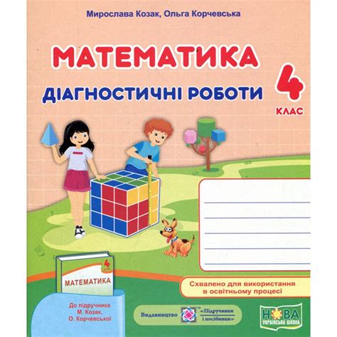 Купити книгу Математика 4 клас Діагностичні роботи до підручника Козак М Мирослава Козак