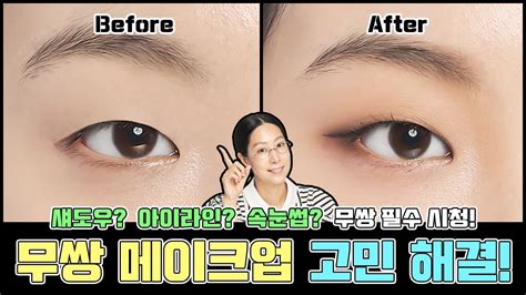 [eng] 무쌍 구독자 고민 해결 ㅣ 우와아아~~😲💙 무쌍 메이크업 오늘도 찢었다 ㅣ 무쌍 아이섀도우and아이라인and속눈썹 팁 대방출 Youtube