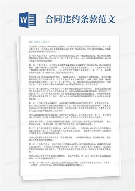 合同违约条款范文word模板下载编号lraggyva熊猫办公