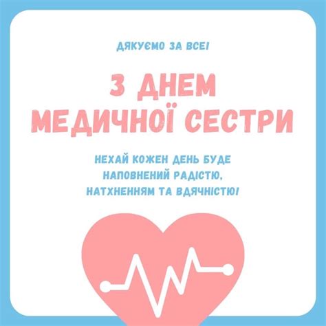Привітання З Днем медичної сестри