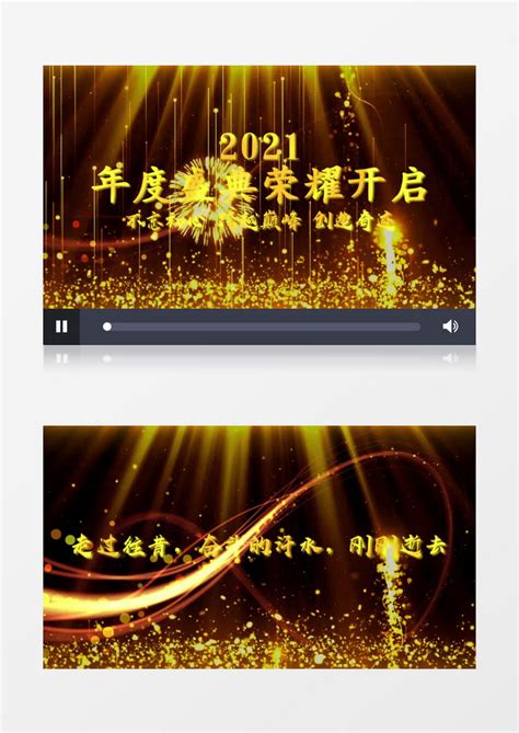 2021金色绚丽年会盛典开场PR模板下载 年会 图客巴巴