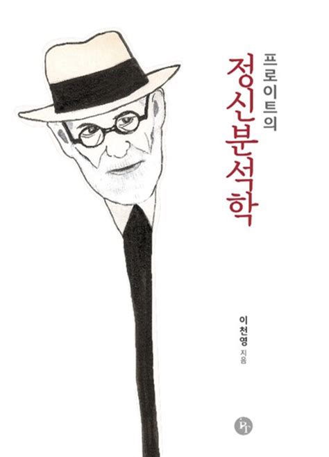 프로이트의 정신분석학 알라딘