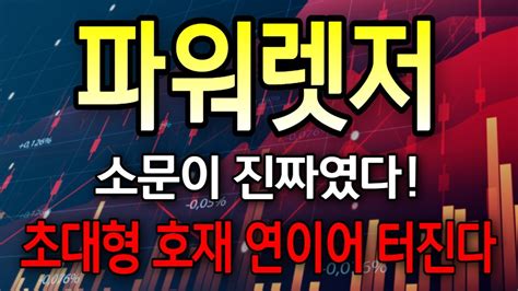 파워렛저 소문이 진짜였다초대형 호재 연이어 터지네요 파워렛저코인파워렛저코인전망 Youtube