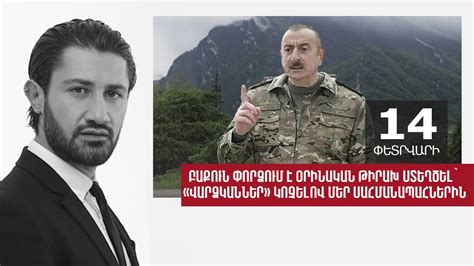 Բաքուն փորձում է օրինական թիրախ ստեղծել՝ «վարձկաններ կոչելով մեր սահմանապահներին Youtube