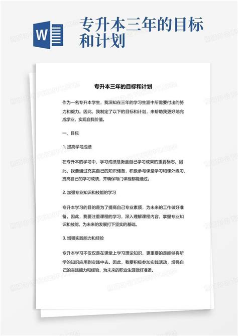 专升本三年的目标和计划 word模板下载 编号lrgepvzj 熊猫办公