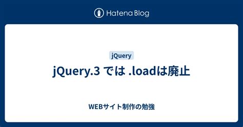 Jquery Load 廃止 これからどうする？非同期ページ読み込み Itチュートリアル