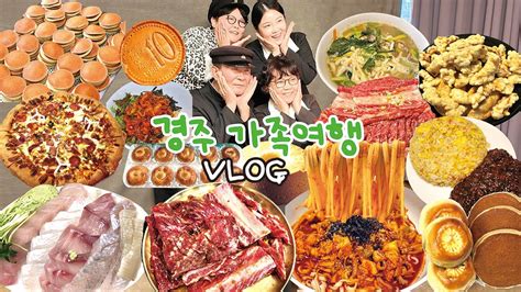 아빠랑 코삐뚤어지게 마신 경주 여행 먹방 브이로그 낙지비빔칼국수 이재모피자 왕갈비 모둠회 탕수육 볶음밥 십원빵 경주빵 엄마