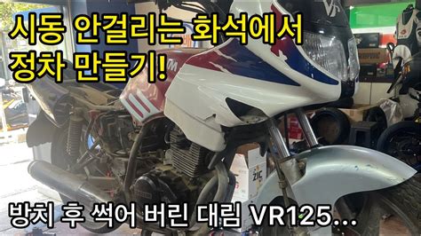 방치 후 썩어 버린 대림 Vr125 화석에서 정차만들기 재범못달려 Ep2 Youtube