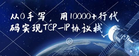 从0手写，用10000 行代码实现tcp ip协议栈 92资源站 it学习网 每日更新