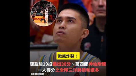 賽季新高！陳盈駿狂砍38分 第四節連續關鍵球助隊續命【basketball Top5】 Youtube