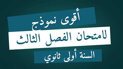 صفحة سنة أولى ثانوي 🔴 استعد للنجاح مع أقوى نموذج للتحضير لامتحانات الفصل الثالث مع الإجابة